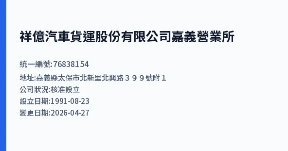 祥億汽車貨運股份有限公司嘉義營業所的照片-統編 76838154(嘉義縣) 公司登記資料與營業項目詳細圖表