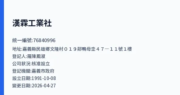 漢霖工業社的照片-統編 76840996(嘉義縣) 公司登記資料與營業項目詳細圖表