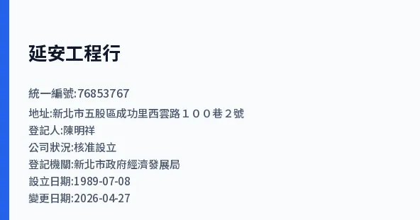 延安工程行的照片-統編 76853767(新北市) 公司登記資料與營業項目詳細圖表