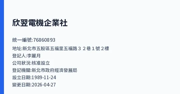欣翌電機企業社的照片-統編 76860893(新北市) 公司登記資料與營業項目詳細圖表