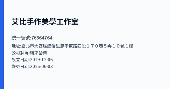 艾比手作美學工作室的照片-統編 76864764(臺北市) 公司登記資料與營業項目詳細圖表