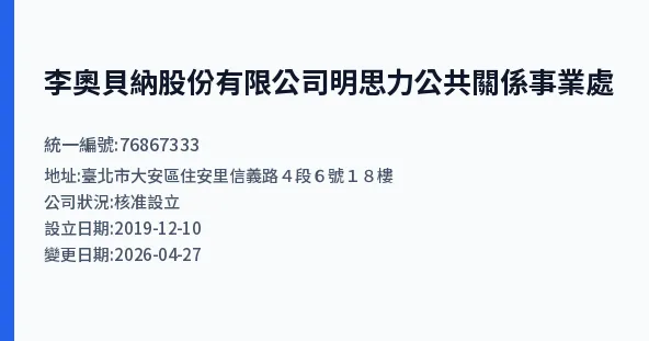 李奧貝納股份有限公司明思力公共關係事業處的照片-統編 76867333(臺北市) 公司登記資料與營業項目詳細圖表