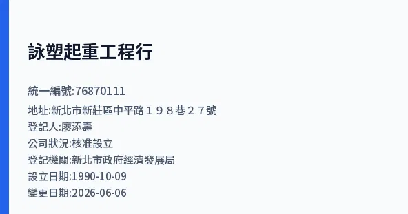 詠塑起重工程行的照片-統編 76870111(新北市) 公司登記資料與營業項目詳細圖表