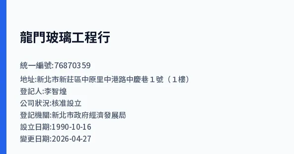 龍門玻璃工程行的照片-統編 76870359(新北市) 公司登記資料與營業項目詳細圖表