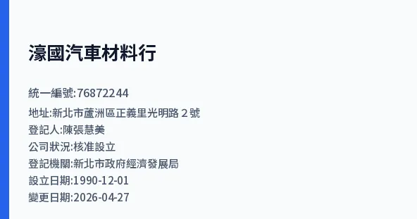 濠國汽車材料行的照片-統編 76872244(新北市) 公司登記資料與營業項目詳細圖表