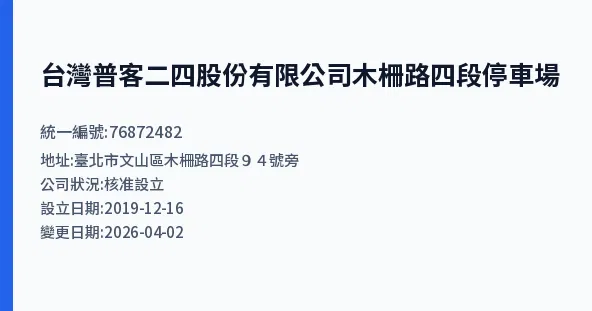 台灣普客二四股份有限公司木柵路四段停車場的照片-統編 76872482(臺北市) 公司登記資料與營業項目詳細圖表