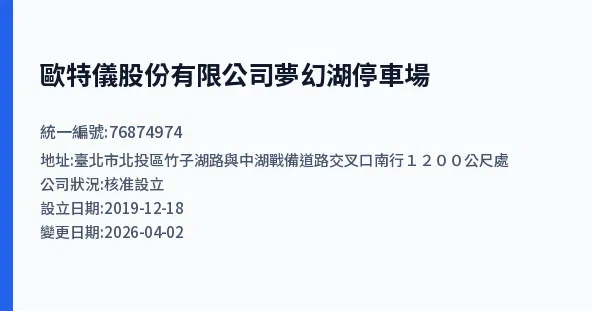 歐特儀股份有限公司夢幻湖停車場的照片-統編 76874974(臺北市) 公司登記資料與營業項目詳細圖表