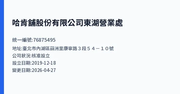 哈肯舖股份有限公司東湖營業處的照片-統編 76875495(臺北市) 公司登記資料與營業項目詳細圖表