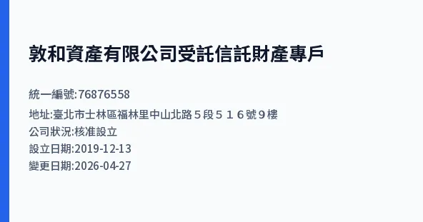 敦和資產有限公司受託信託財產專戶的照片-統編 76876558(臺北市) 公司登記資料與營業項目詳細圖表