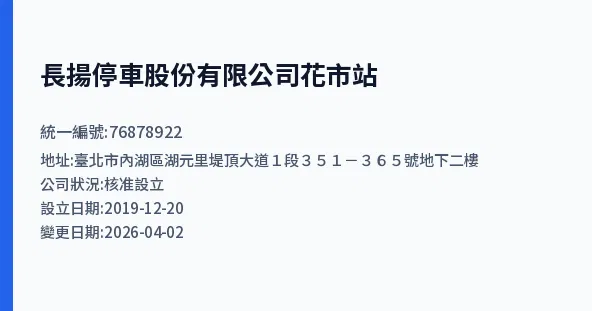 長揚停車股份有限公司花市站的照片-統編 76878922(臺北市) 公司登記資料與營業項目詳細圖表