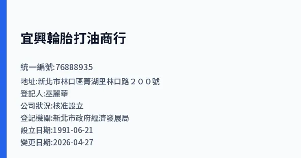 宜興輪胎打油商行的照片-統編 76888935(新北市) 公司登記資料與營業項目詳細圖表