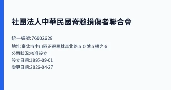 社團法人中華民國脊髓損傷者聯合會的照片-統編 76902628(臺北市) 公司登記資料與營業項目詳細圖表