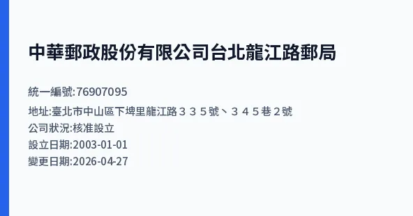 中華郵政股份有限公司台北龍江路郵局的照片-統編 76907095(臺北市) 公司登記資料與營業項目詳細圖表