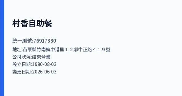 村香自助餐的照片-統編 76917880(苗栗縣) 公司登記資料與營業項目詳細圖表
