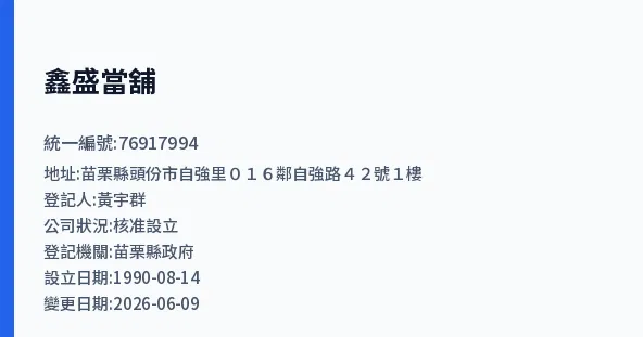 鑫盛當舖的照片-統編 76917994(苗栗縣) 公司登記資料與營業項目詳細圖表