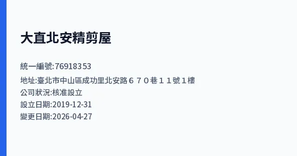 大直北安精剪屋的照片-統編 76918353(臺北市) 公司登記資料與營業項目詳細圖表