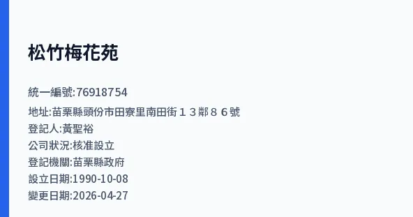 松竹梅花苑的照片-統編 76918754(苗栗縣) 公司登記資料與營業項目詳細圖表