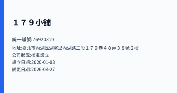 179小舖的照片-統編 76920323(臺北市) 公司登記資料與營業項目詳細圖表