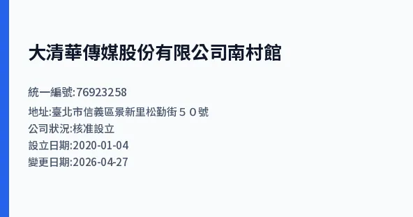 大清華傳媒股份有限公司南村館的照片-統編 76923258(臺北市) 公司登記資料與營業項目詳細圖表