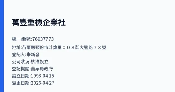 萬豐重機企業社的照片-統編 76937773(苗栗縣) 公司登記資料與營業項目詳細圖表