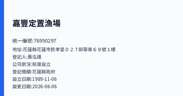 嘉豐定置漁場的照片-統編 76950297(花蓮縣) 公司登記資料與營業項目詳細圖表