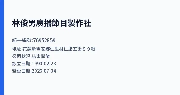 林俊男廣播節目製作社的照片-統編 76952859(花蓮縣) 公司登記資料與營業項目詳細圖表