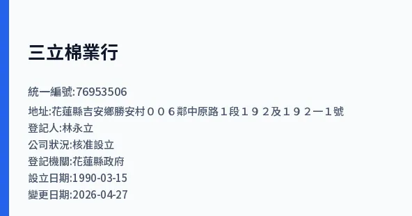 三立棉業行的照片-統編 76953506(花蓮縣) 公司登記資料與營業項目詳細圖表