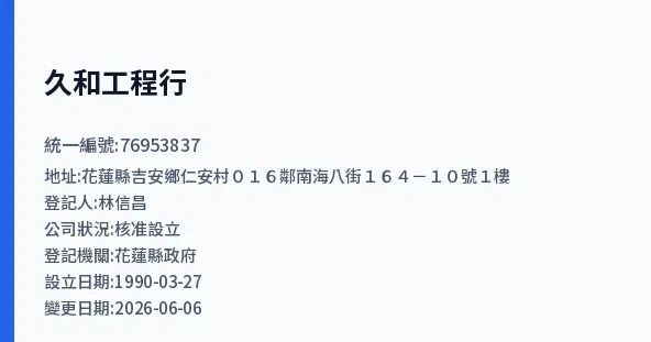 久和工程行的照片-統編 76953837(花蓮縣) 公司登記資料與營業項目詳細圖表