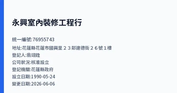 永興室內裝修工程行的照片-統編 76955743(花蓮縣) 公司登記資料與營業項目詳細圖表