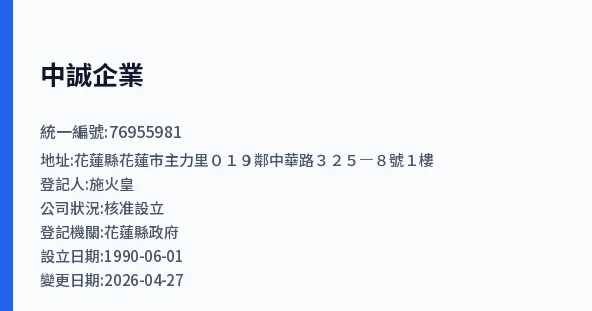 中誠企業的照片-統編 76955981(花蓮縣) 公司登記資料與營業項目詳細圖表