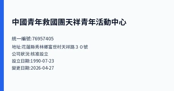 中國青年救國團天祥青年活動中心的照片-統編 76957405(花蓮縣) 公司登記資料與營業項目詳細圖表