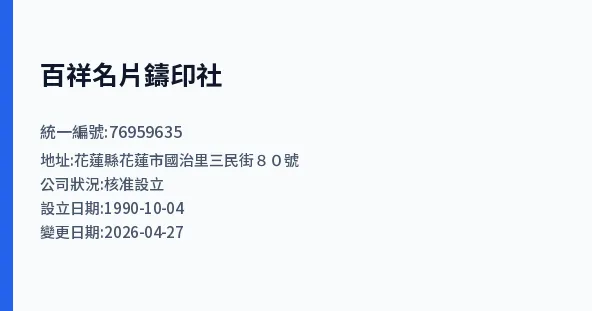 百祥名片鑄印社的照片-統編 76959635(花蓮縣) 公司登記資料與營業項目詳細圖表