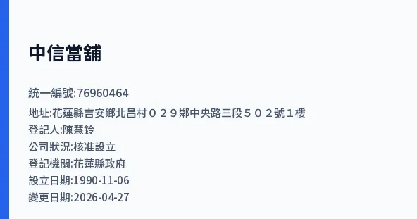 中信當舖的照片-統編 76960464(花蓮縣) 公司登記資料與營業項目詳細圖表