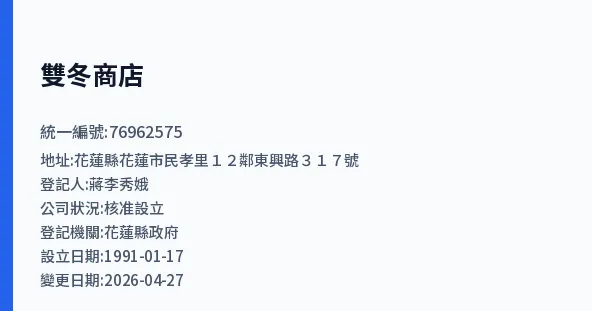 雙冬商店的照片-統編 76962575(花蓮縣) 公司登記資料與營業項目詳細圖表