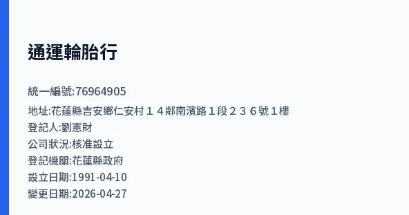 通運輪胎行的照片-統編 76964905(花蓮縣) 公司登記資料與營業項目詳細圖表