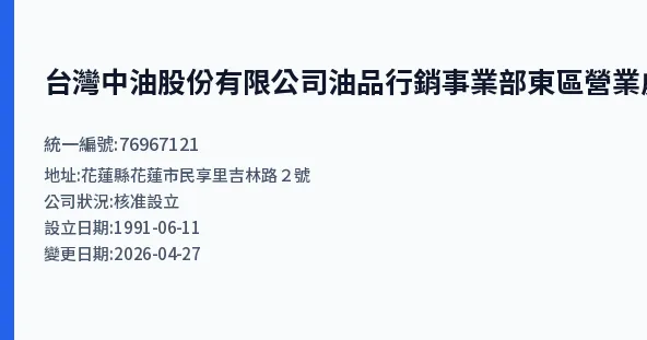 台灣中油股份有限公司油品行銷事業部東區營業處港口加油站的照片-統編 76967121(花蓮縣) 公司登記資料與營業項目詳細圖表