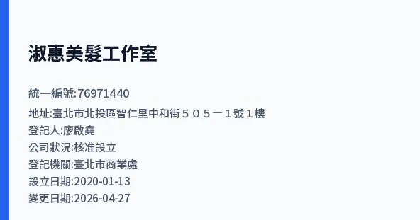 淑惠美髮工作室的照片-統編 76971440(臺北市) 公司登記資料與營業項目詳細圖表