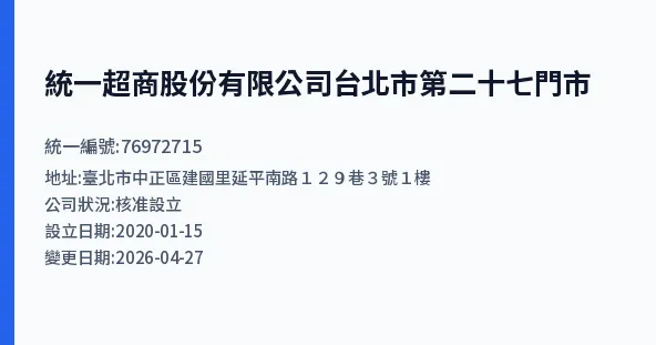 統一超商股份有限公司台北市第二十七門市的照片-統編 76972715(臺北市) 公司登記資料與營業項目詳細圖表