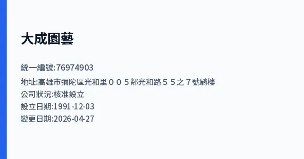 大成園藝的照片-統編 76974903(高雄市) 公司登記資料與營業項目詳細圖表