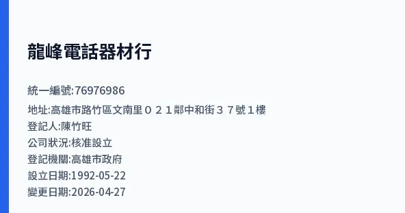 龍峰電話器材行的照片-統編 76976986(高雄市) 公司登記資料與營業項目詳細圖表