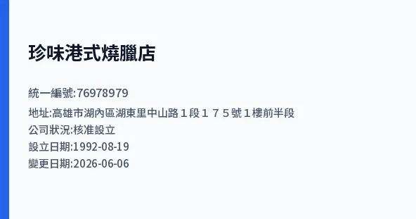 珍味港式燒臘店的照片-統編 76978979(高雄市) 公司登記資料與營業項目詳細圖表