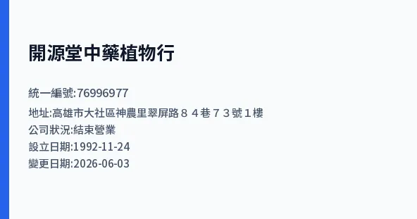 開源堂中藥植物行的照片-統編 76996977(高雄市) 公司登記資料與營業項目詳細圖表