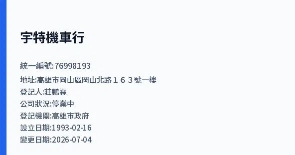 宇特機車行的照片-統編 76998193(高雄市) 公司登記資料與營業項目詳細圖表