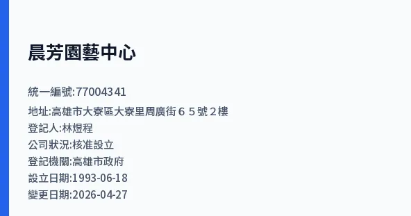 晨芳園藝中心的照片-統編 77004341(高雄市) 公司登記資料與營業項目詳細圖表