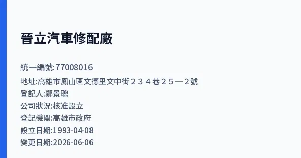 晉立汽車修配廠的照片-統編 77008016(高雄市) 公司登記資料與營業項目詳細圖表