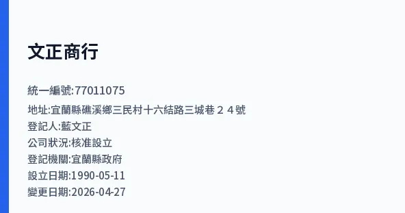 文正商行的照片-統編 77011075(宜蘭縣) 公司登記資料與營業項目詳細圖表