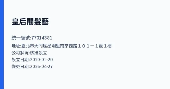 皇后閣髮藝的照片-統編 77014381(臺北市) 公司登記資料與營業項目詳細圖表