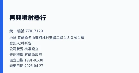 再興噴射器行的照片-統編 77017129(宜蘭縣) 公司登記資料與營業項目詳細圖表