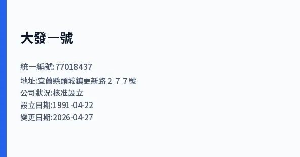 大發―號的照片-統編 77018437(宜蘭縣) 公司登記資料與營業項目詳細圖表