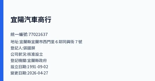 宜陽汽車商行的照片-統編 77021637(宜蘭縣) 公司登記資料與營業項目詳細圖表
